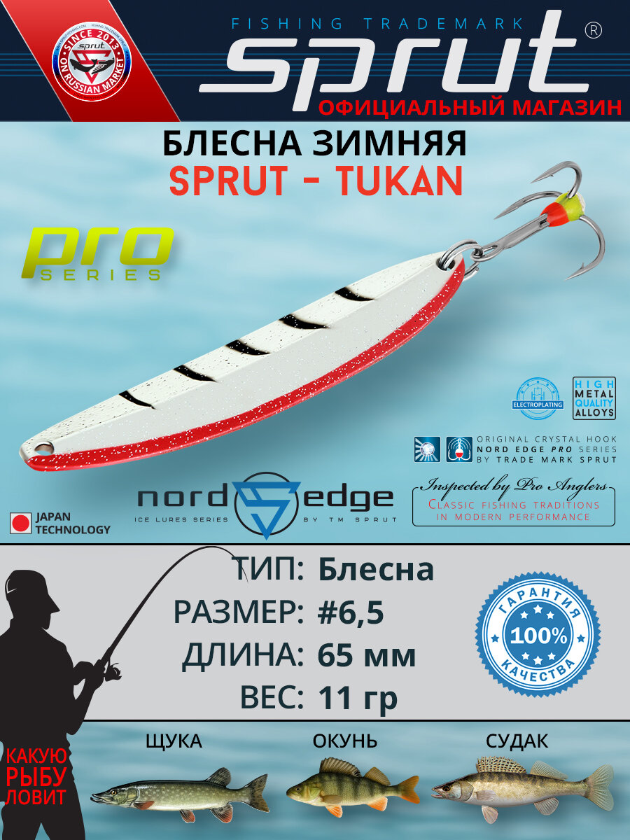 Блесна Зимняя Sprut Pro Tukan #6,5 (65mm/11g/SP)
