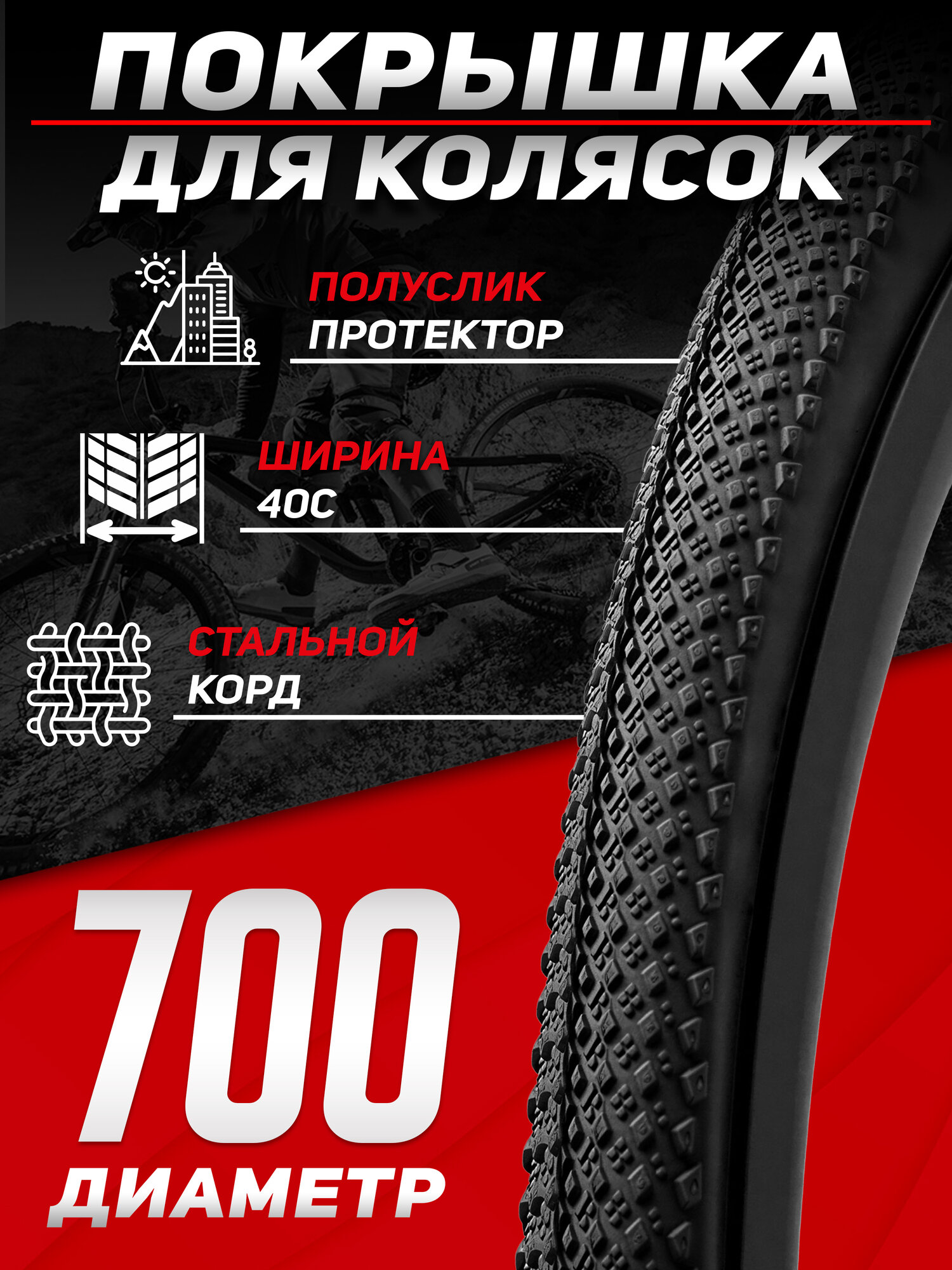 Покрышка для велосипеда TRIX, 700х40С (40-622), 30 TPI