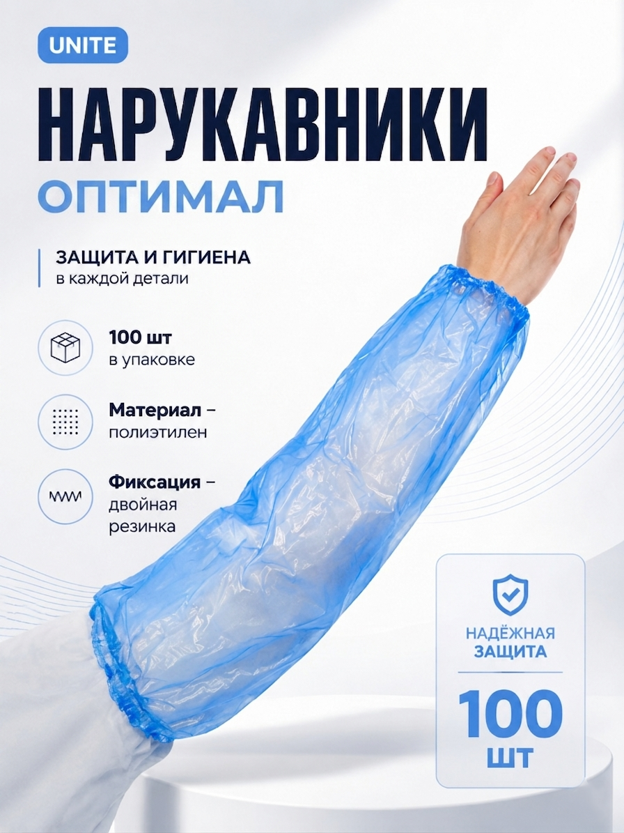 Нарукавники полиэтиленовые "оптимал" Синие UNITE, Двойная резинка, 100 штук в упаковке