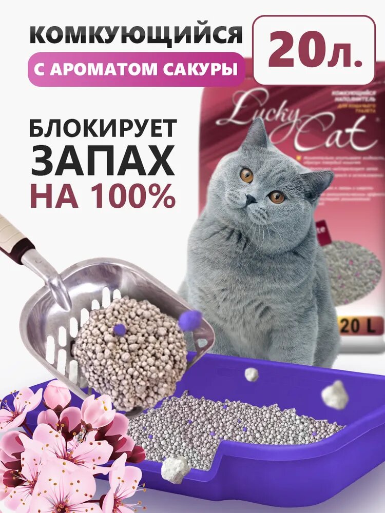 Наполнитель для кошачьего туалета комкующийся с ароматом Сакуры, 20 литров