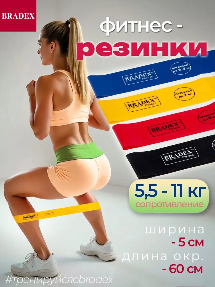 Резинки для фитнеса BRADEX эластичная лента, эспандер ленточный, набор из 4 штук нагрузка 5,5 кг, 7 кг, 9 кг, 11 кг