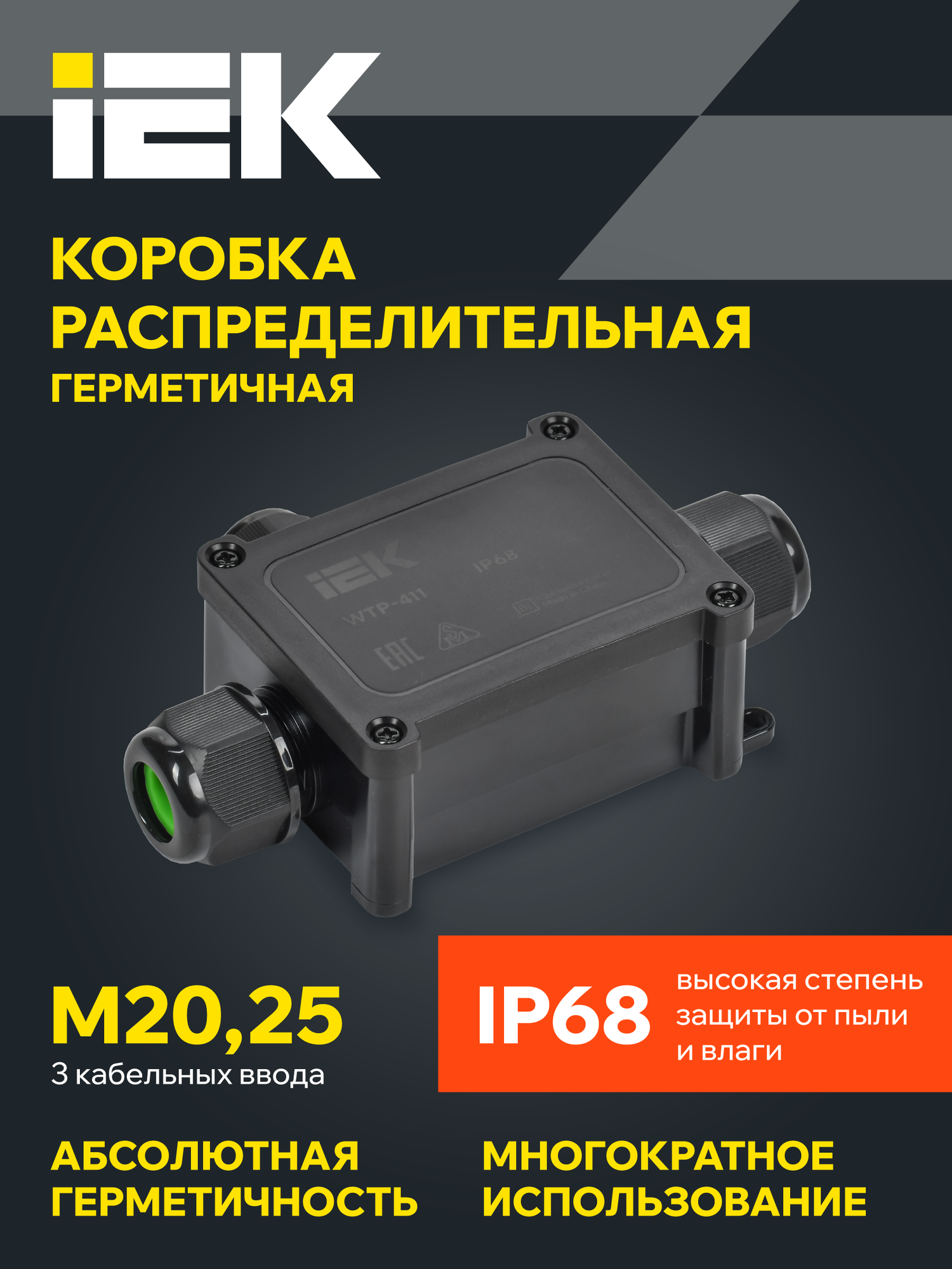 Коробка распределительная герметичная WTP-411 3 ввода IP68 IEK