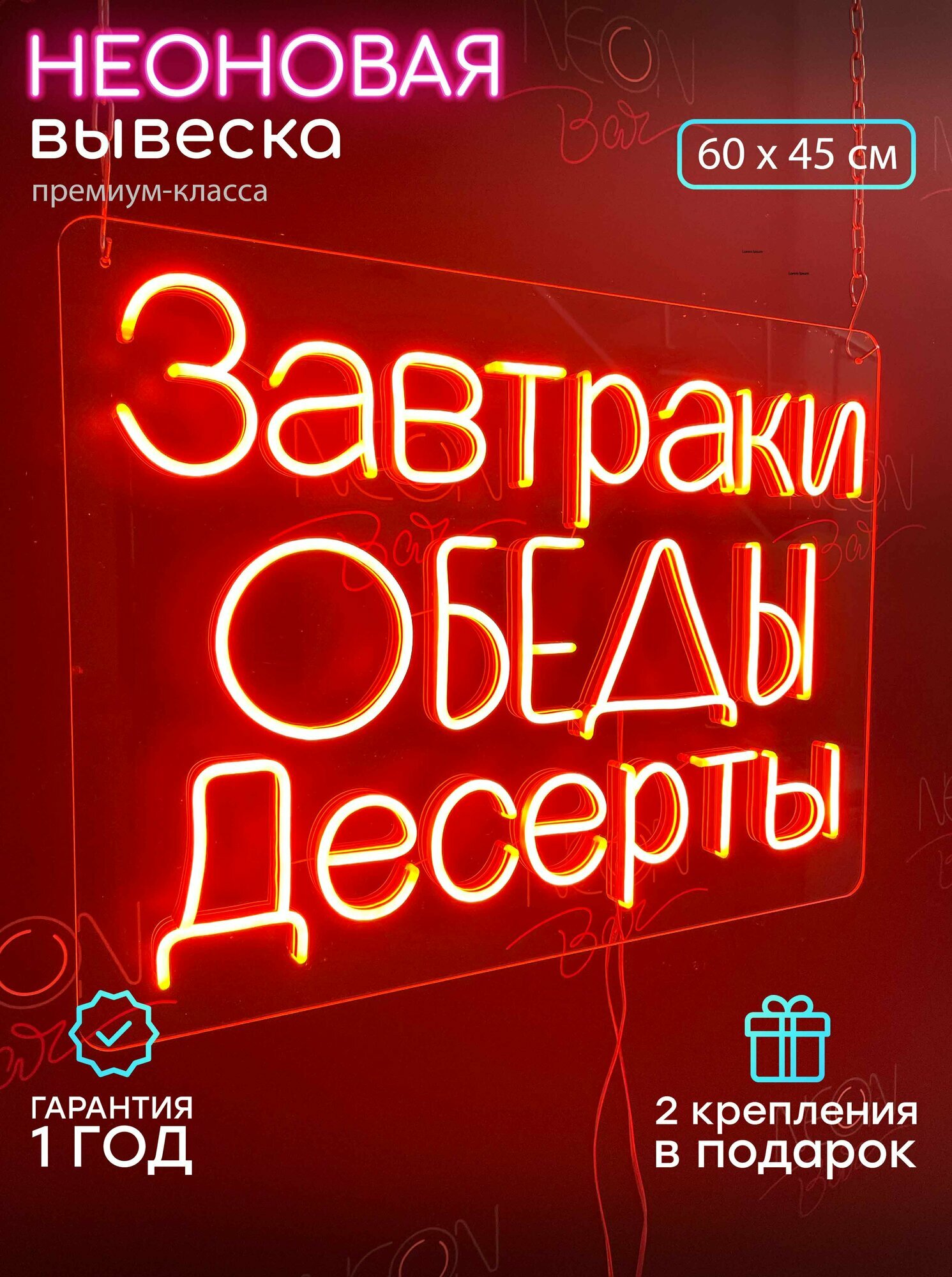 Светильник декоративный, неоновая вывеска с надписью "Завтраки Обеды Десерты", 60 x 45 см.
