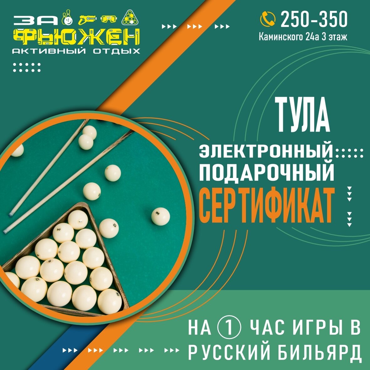 Подарочный сертификат на игру в русский бильярд, 1 час, электронный, г. Тула