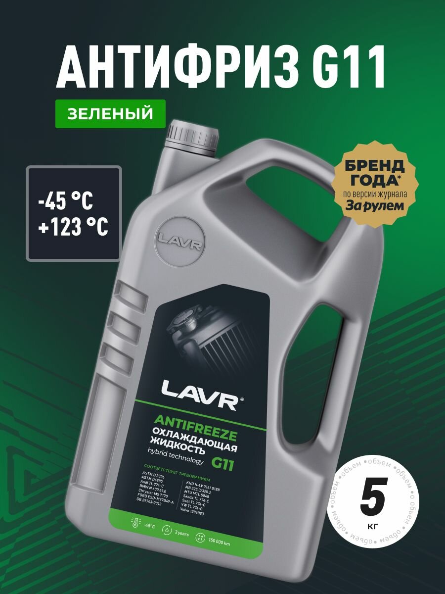 Антифриз G11 зеленый LAVR охлаждающая жидкость для авто, 5 КГ / Ln1706 охлаждающая жидкость для автомобиля жидкость для системы охлаждения антифриз g11 5 кг
