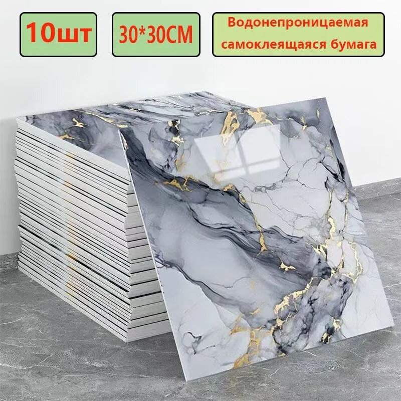 Эксклюзивные моющиеся обои для кухни 30x30 см с фольгой, 10 самоклеющихся панелей