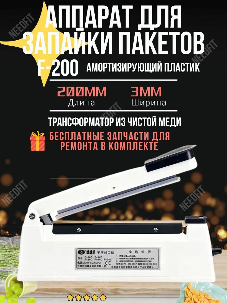 Запайщик пакетов F200 3мм для реторт пакетов