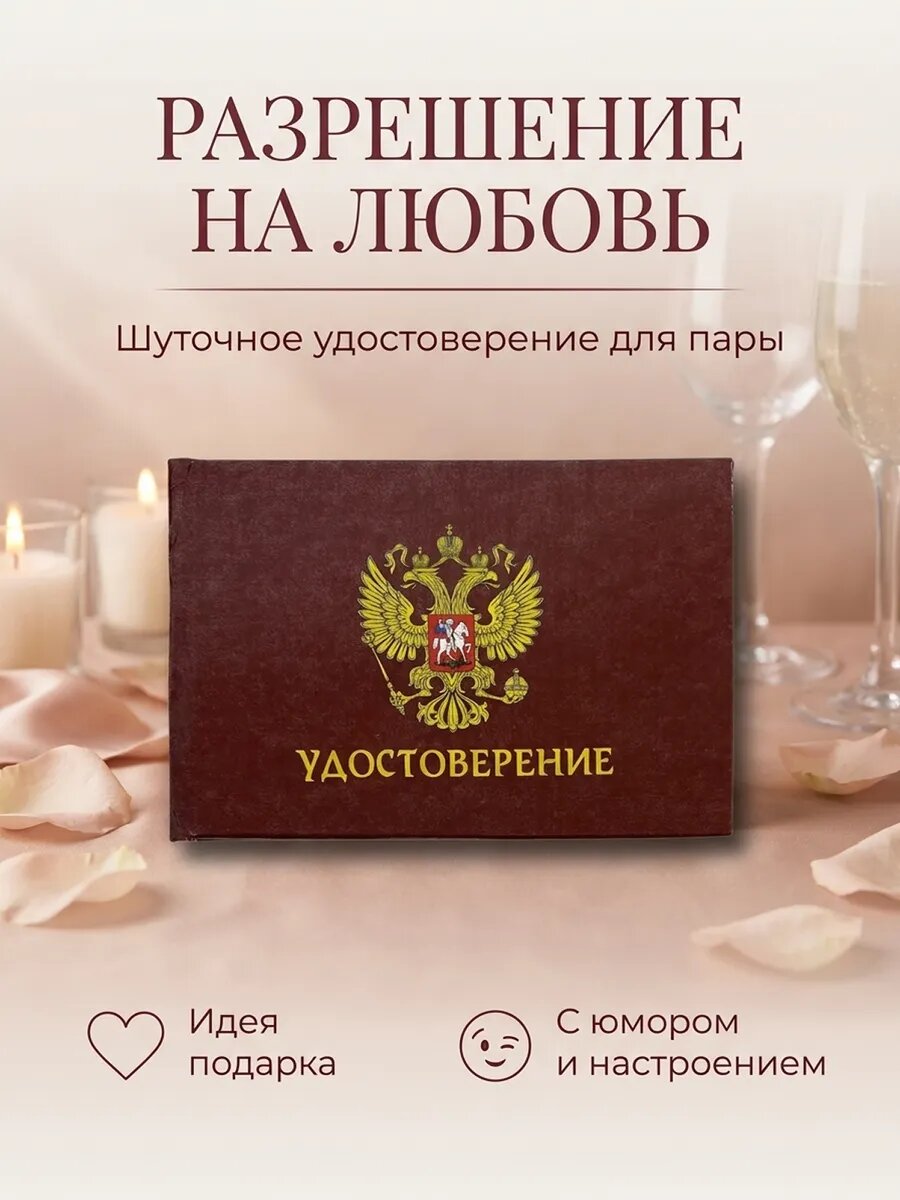 Удостоверение Разрешение на любовь