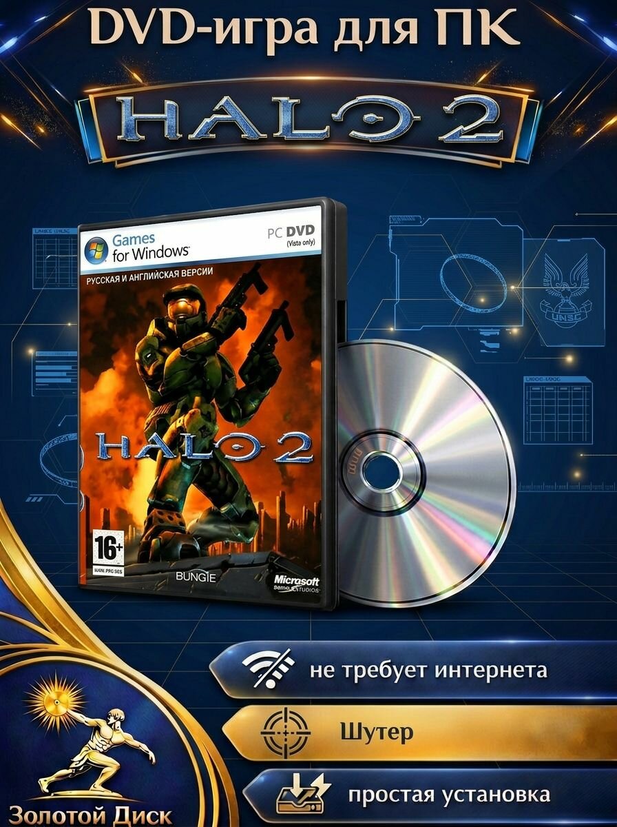 Halo 2 на DVD диске