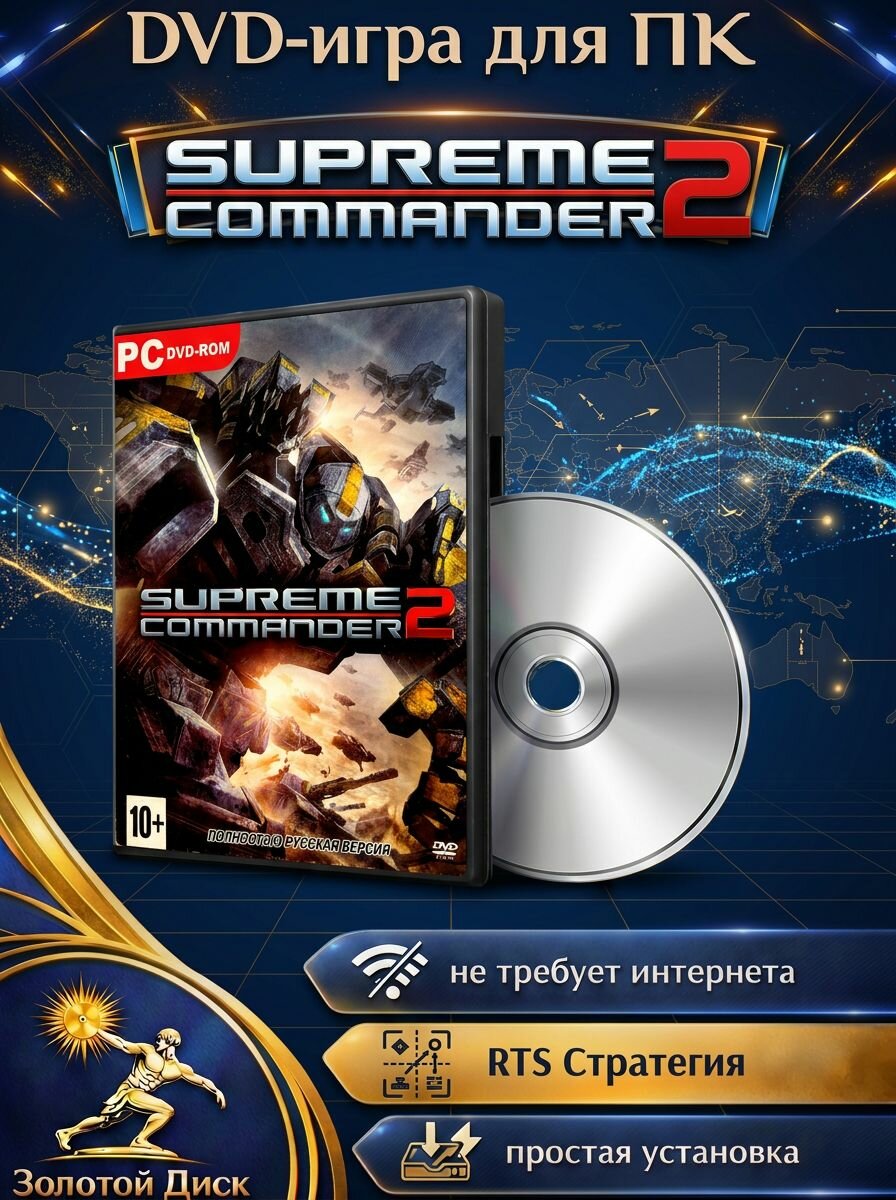 Supreme Commander 2 на DVD диске