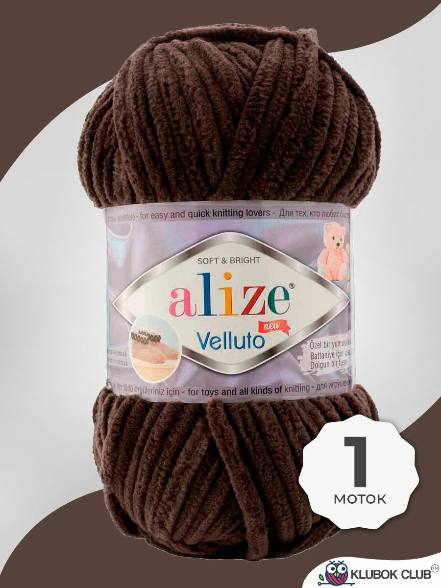 Пряжа для вязания Alize Velluto плюшевая, цвет 26 Коричневый, 100 г / 68 м, 1 моток