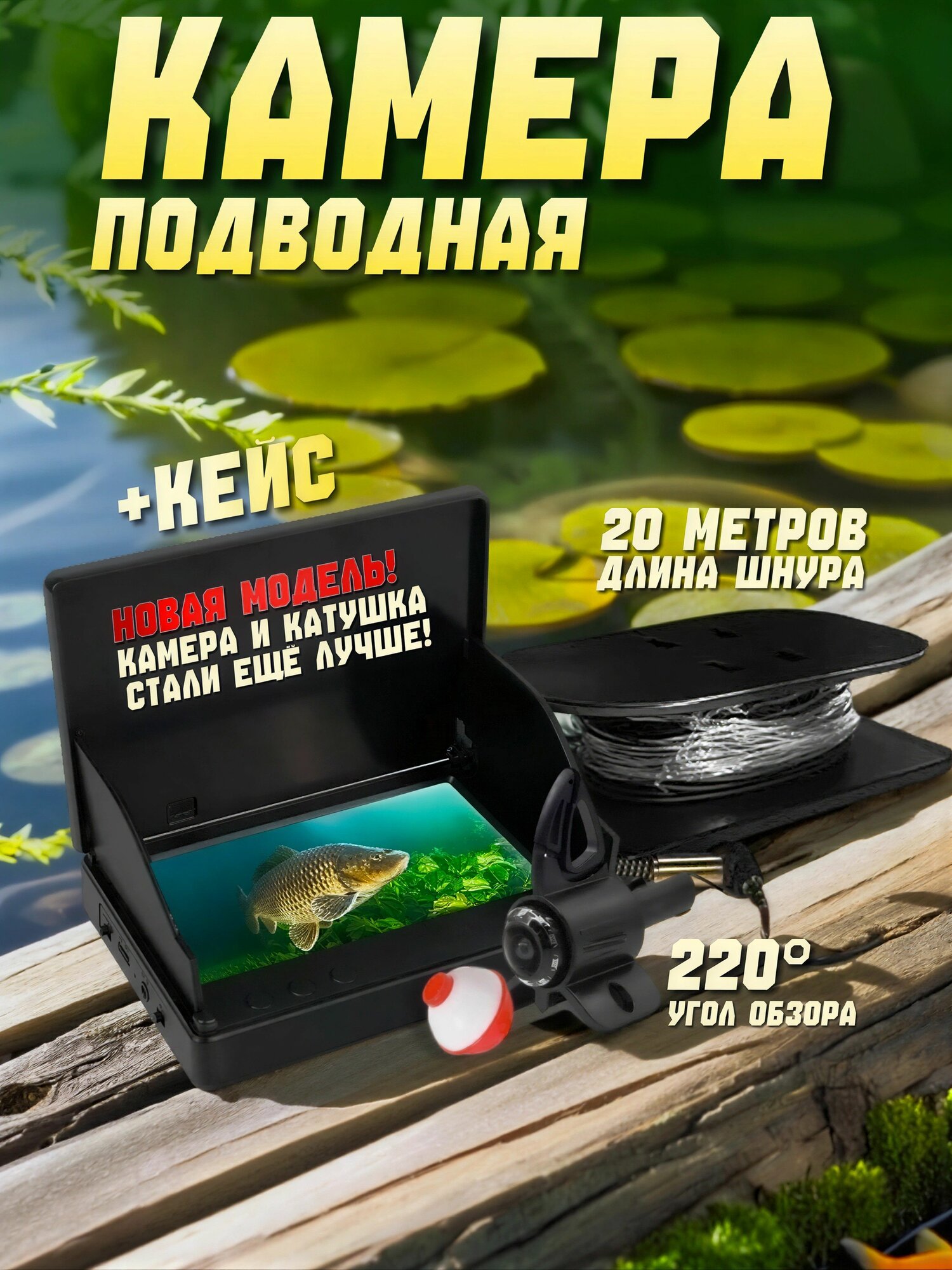 Подводная камера для зимней и летней рыбалки