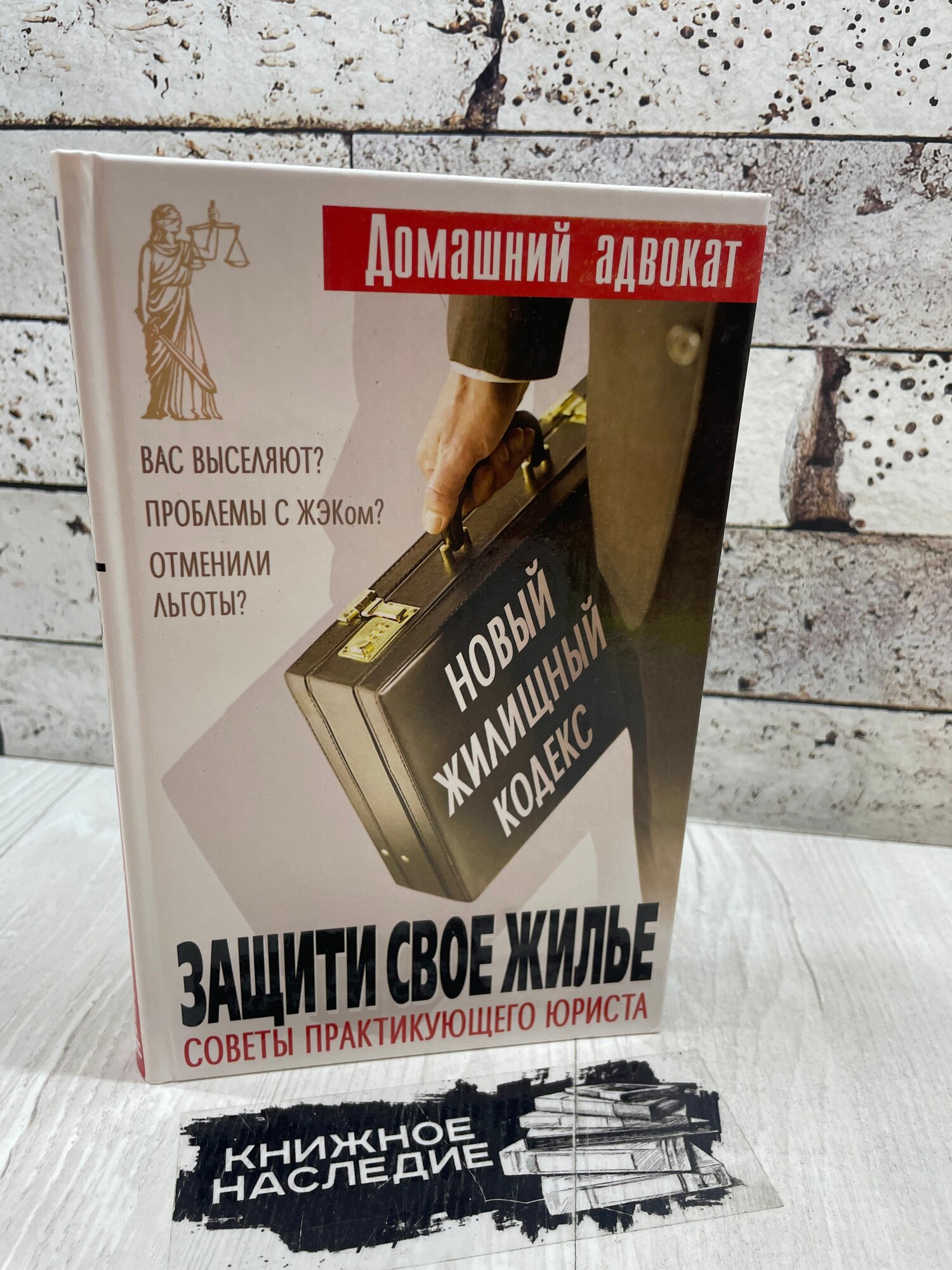 Защити свое жилье. Советы практикующего юриста. Лениздат 2006 г