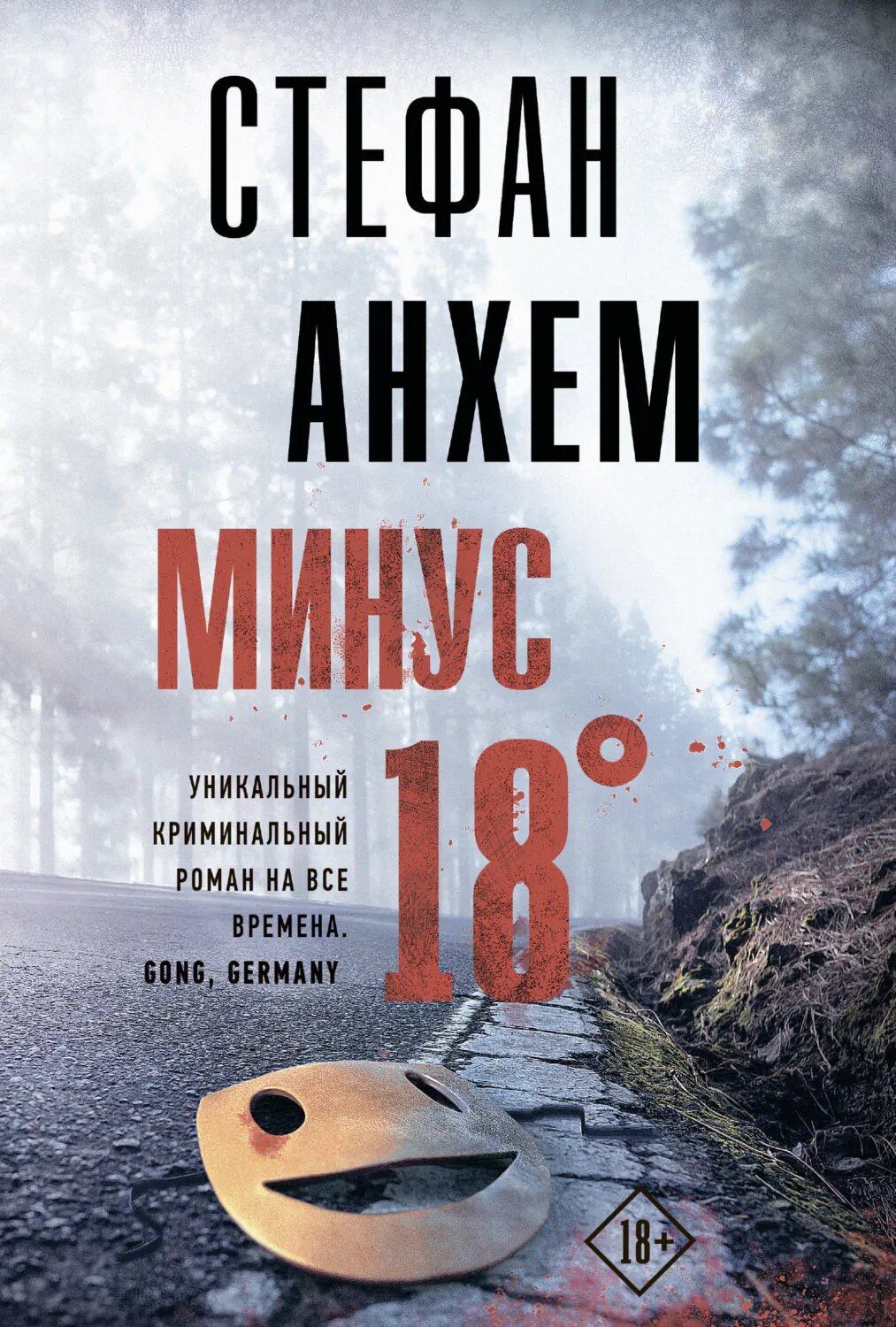 Минус восемнадцать [Цифровая книга]