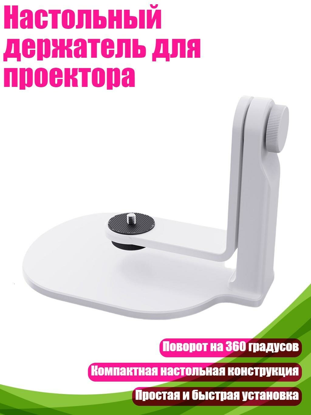 Настольный держатель для проектора, Белый