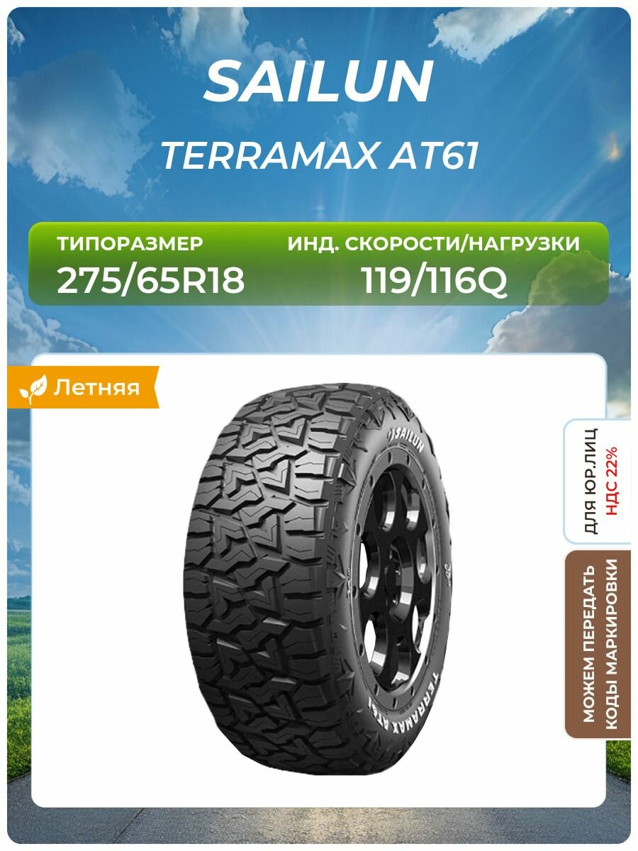 Шина SAILUN TERRAMAX AT61