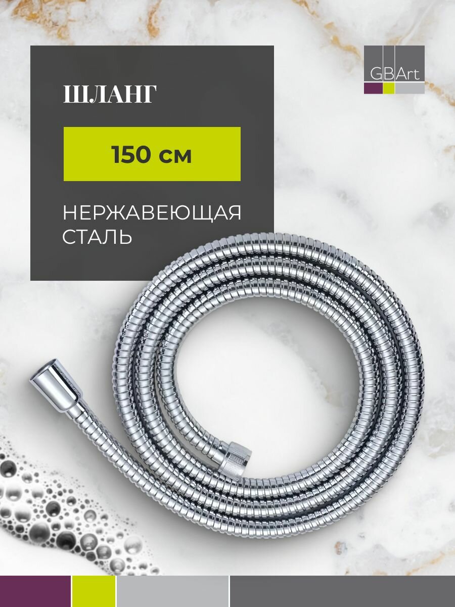Шланг для душа 1.5м нержавеющая сталь