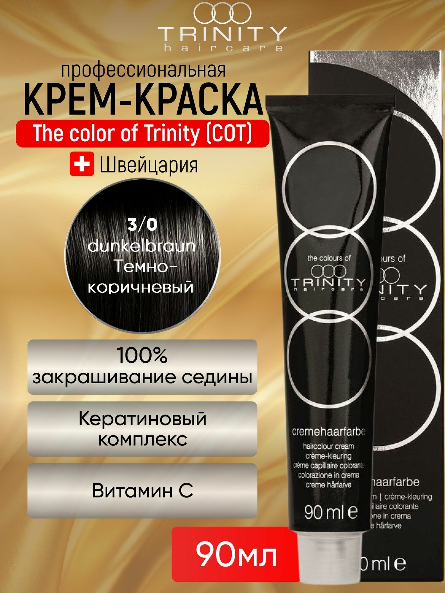 Trinity The Color of Trinity - Краска для волос 3/0 тёмно-коричневый натуральный COT 90 мл