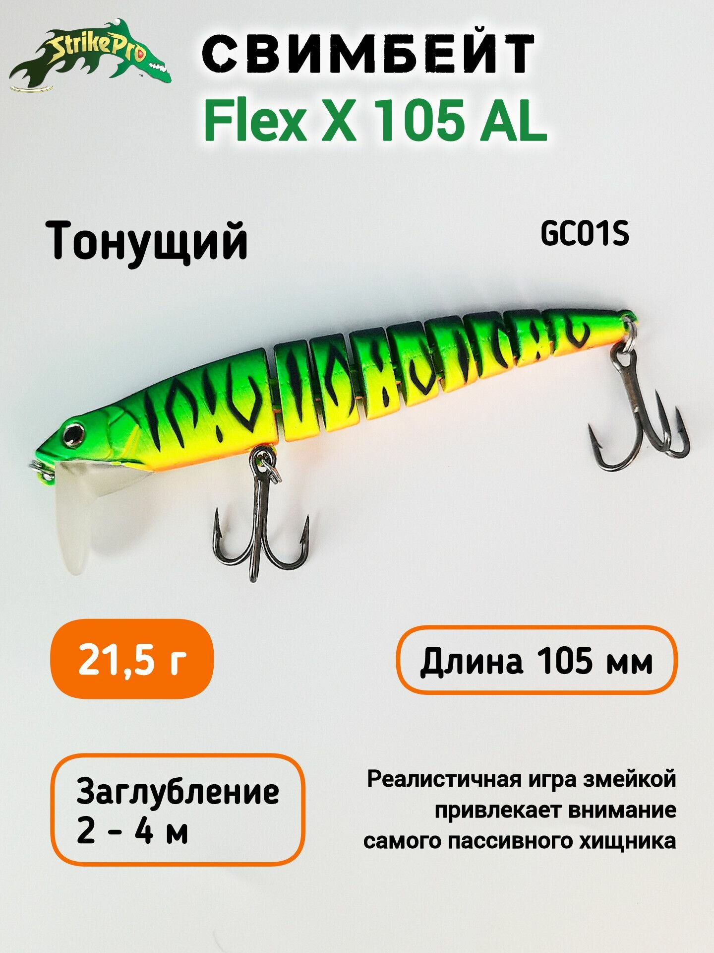 Воблер Многосоставной Strike Pro Flex X 105, 105 мм, 21.5 гр, Загл. 2.0м-4.0м, Тонущий, цвет GC01S