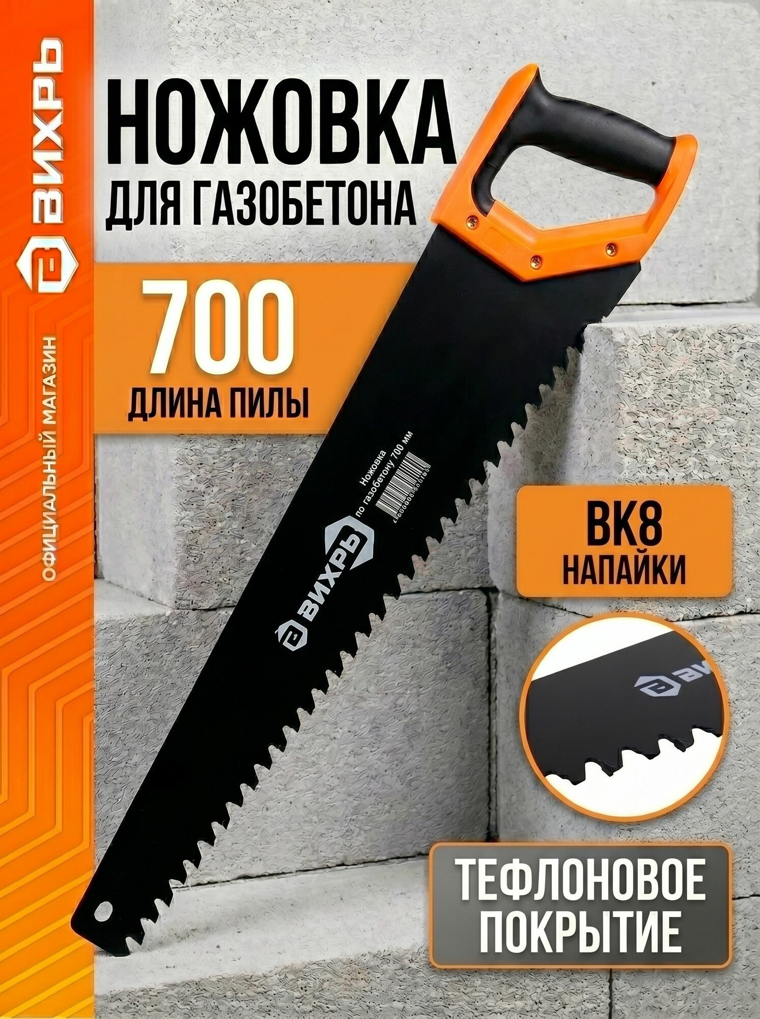 Ножовка по газобетону 700 мм Вихрь