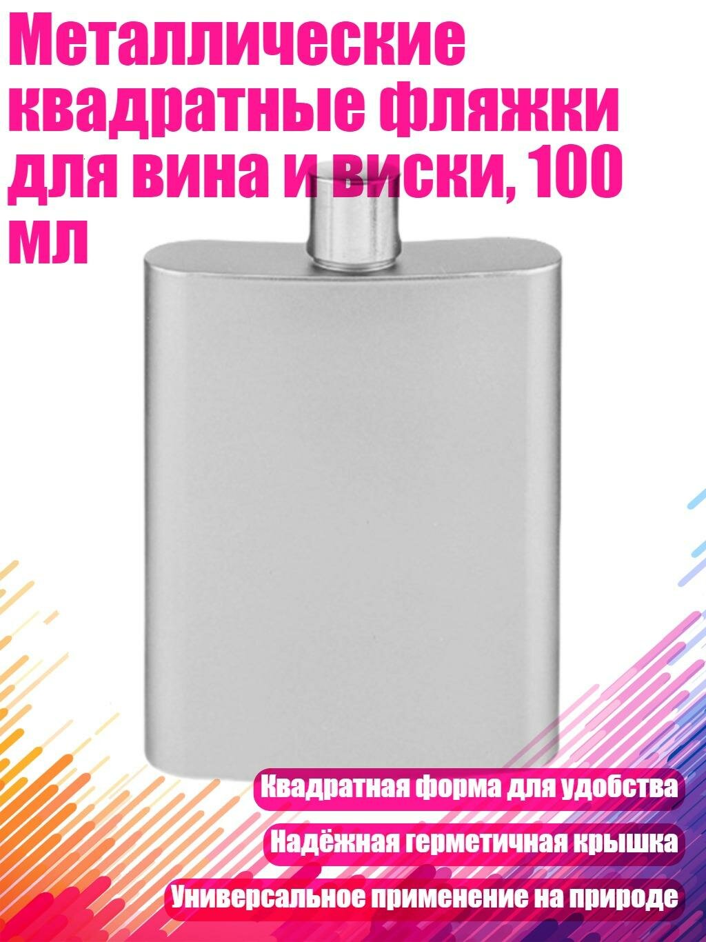 Металлические квадратные фляжки для вина и виски, 100 мл, Матовый стиль