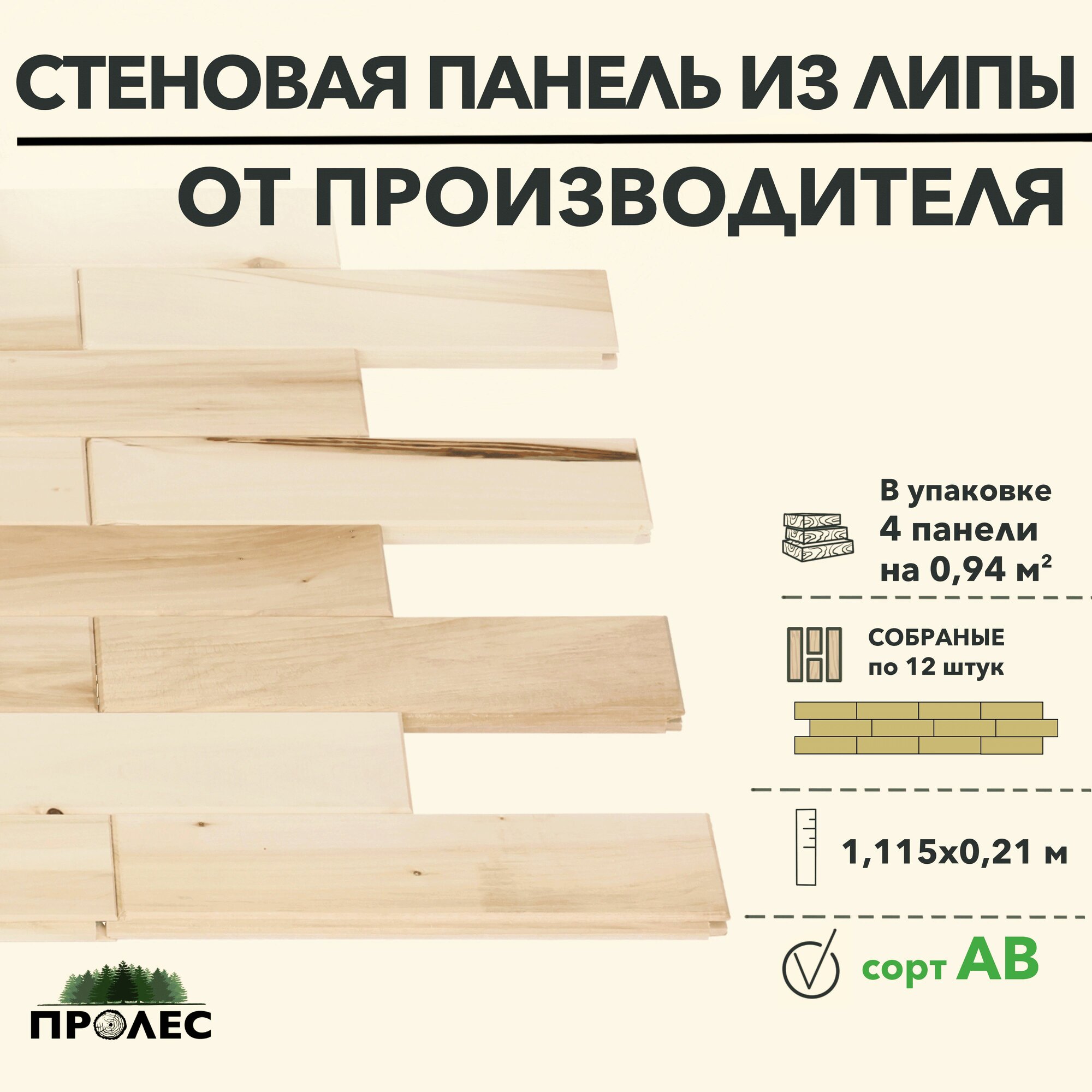 Стеновые панели ПроЛЕС липа AB 1115x210x15 мм (4 панели / 0.94 м2)