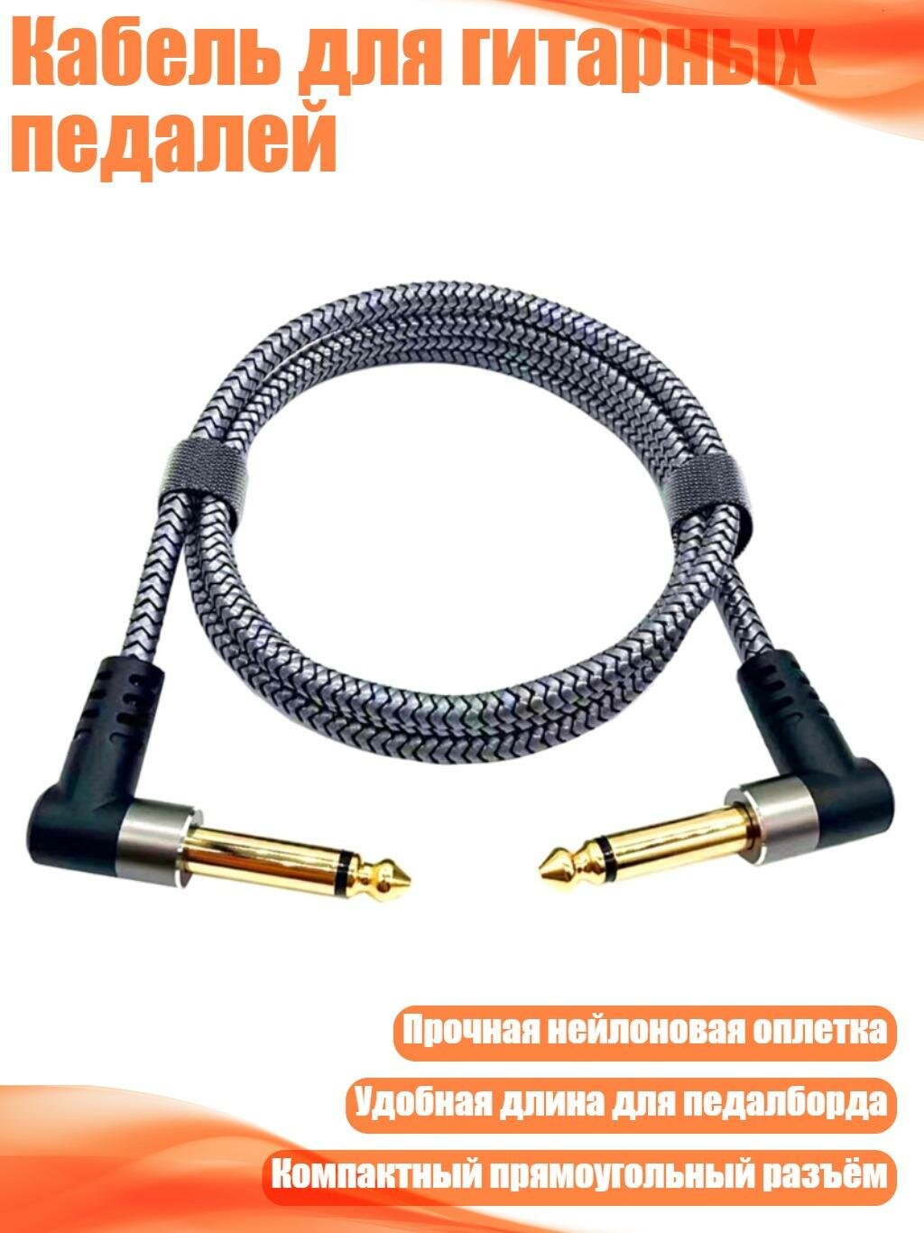 Кабель для гитарных педалей, 50cm