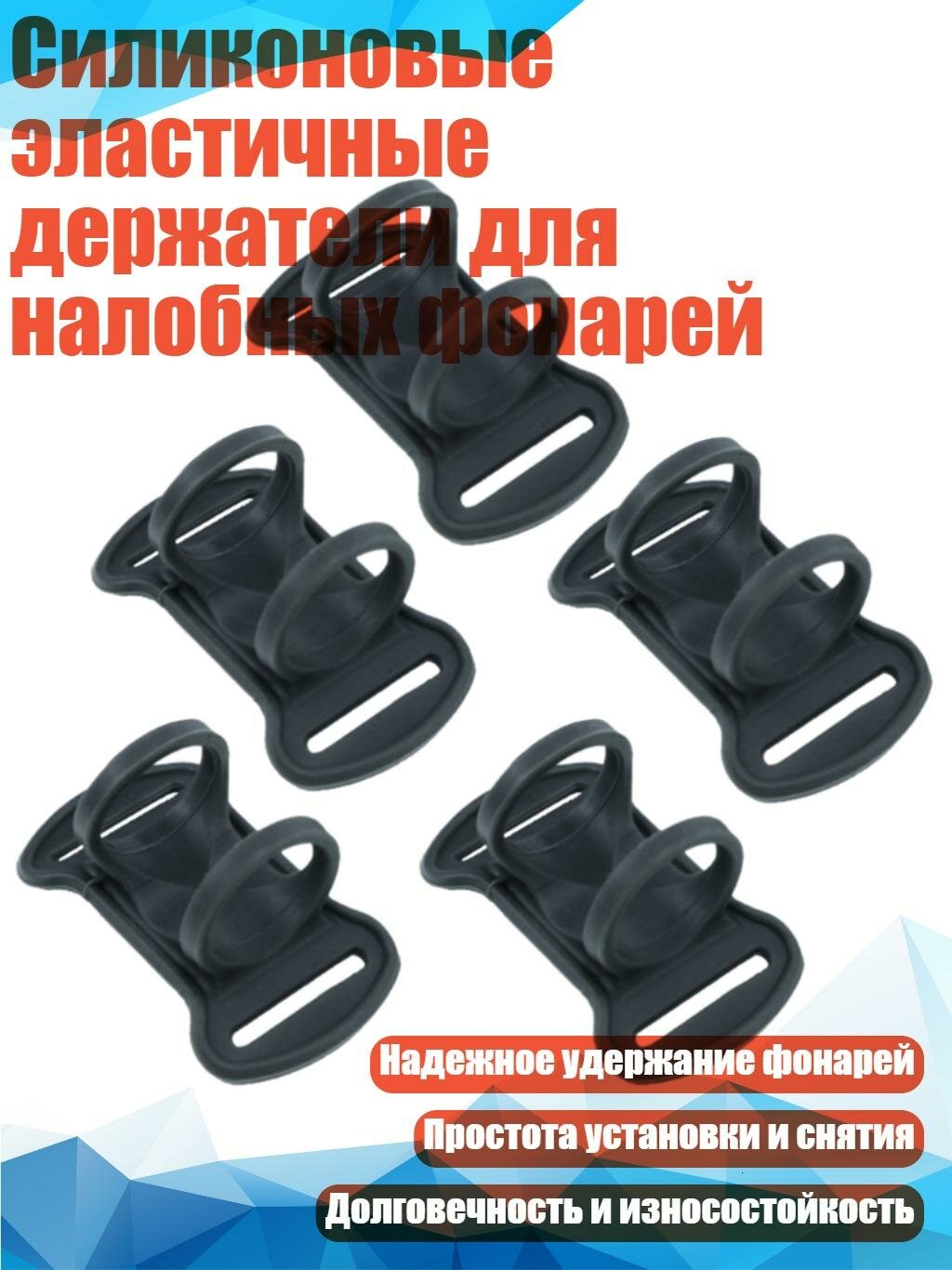 Силиконовые эластичные держатели для налобных фонарей, Черный