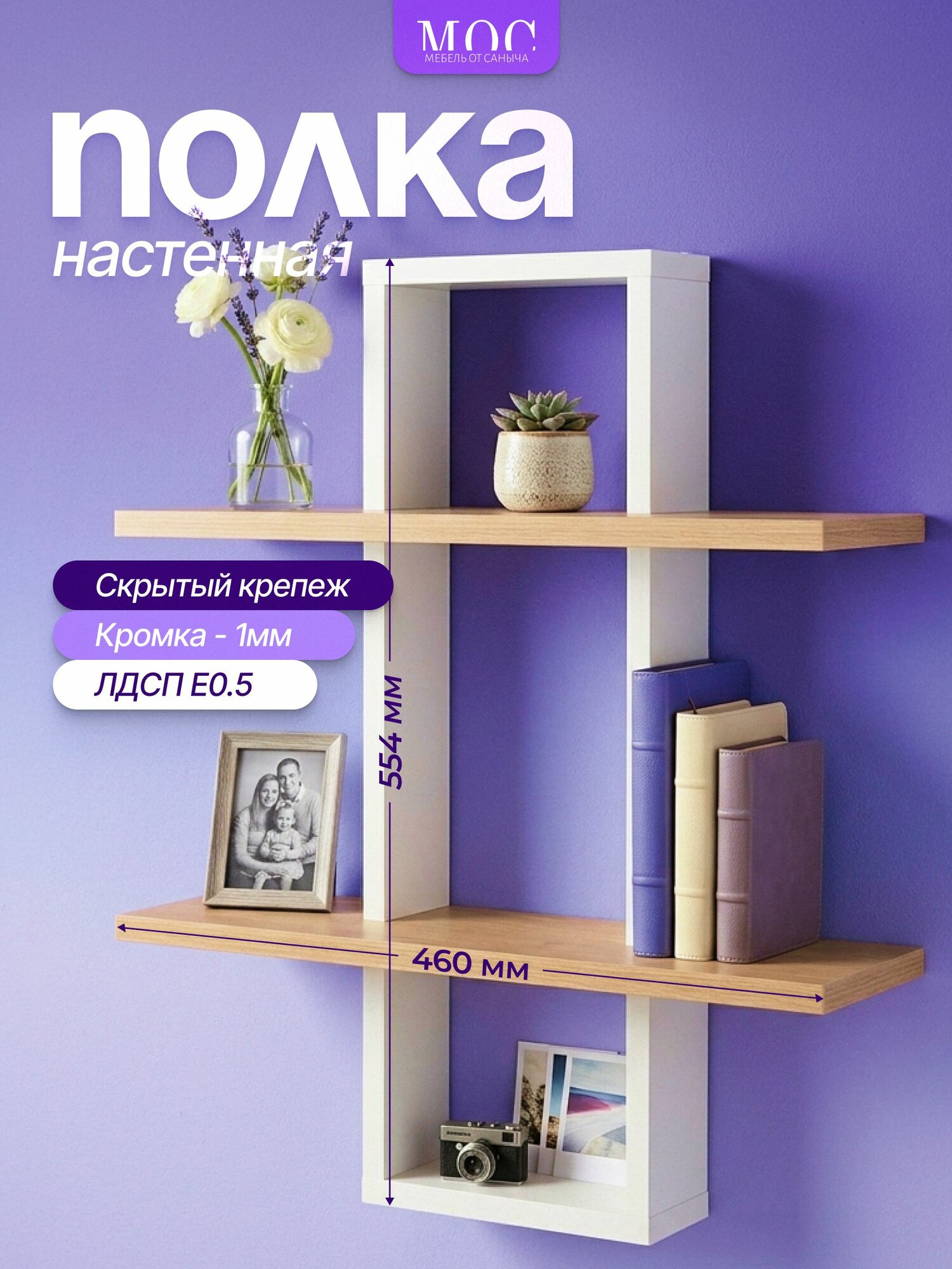 Полка настенная для книг прямая "Мебель от Саныча" 46*55,5*15 дуб онтарио белый