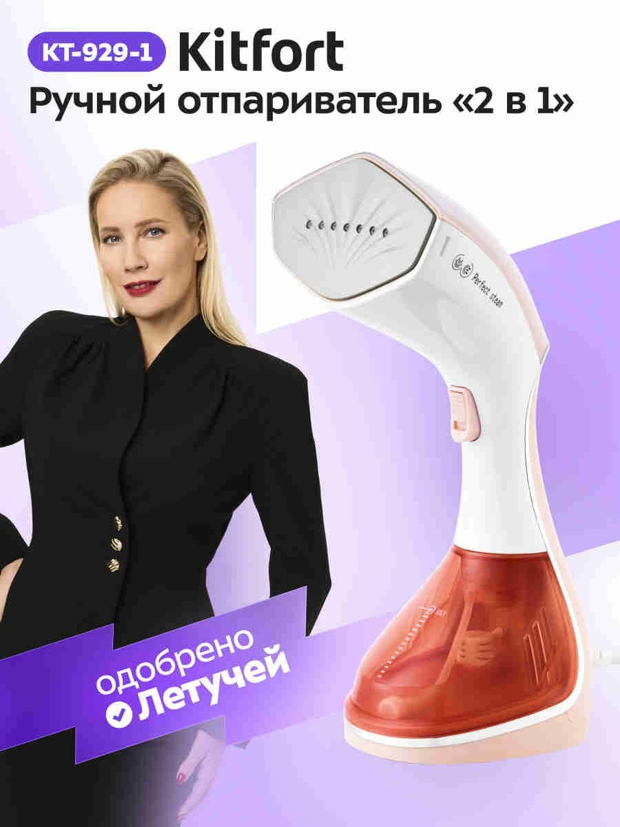 Kitfort КТ-929-1 Ручной отпариватель, 1600 Вт, белый, коричневый Уцененный товар