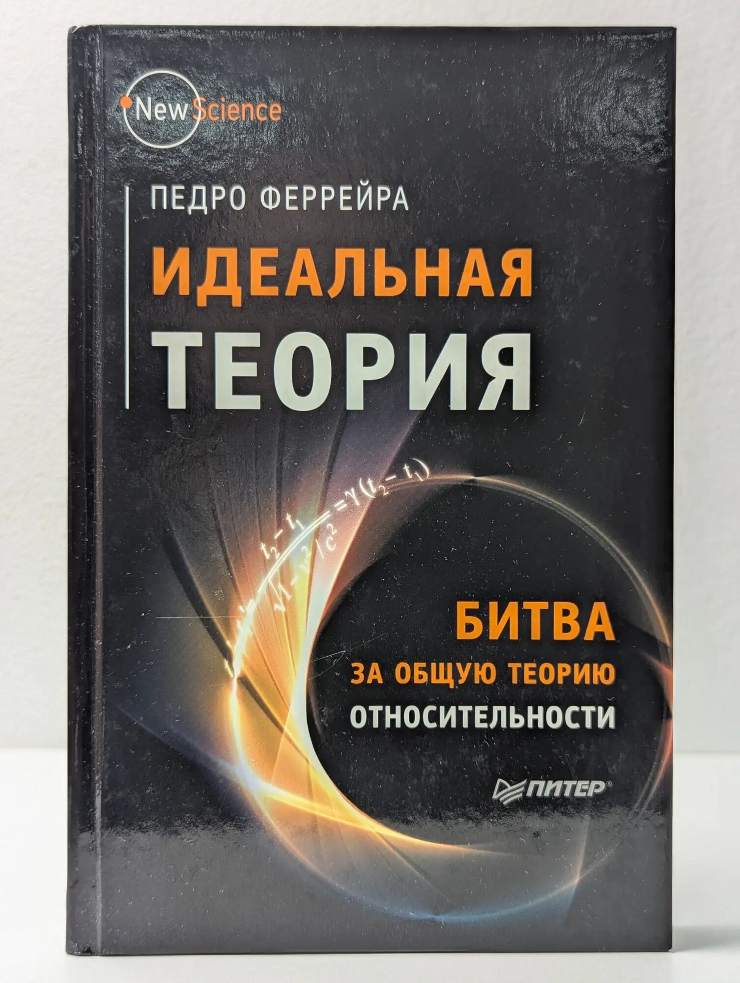 New Science. Идеальная теория. Битва за общую теорию относительности Феррейра Педро 2015