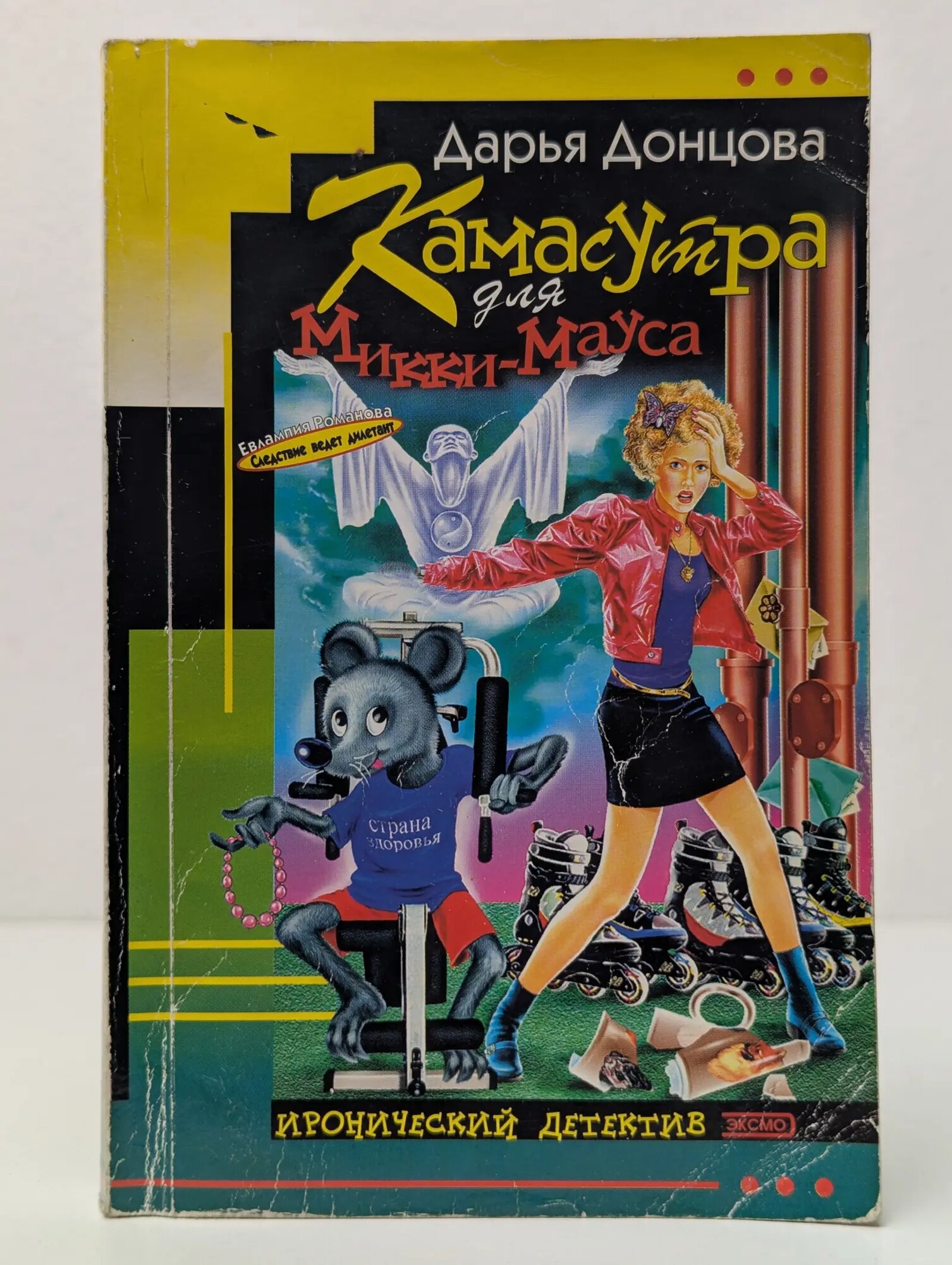 Иронический детектив. Камасутра для Микки-Мауса Донцова Дарья Аркадьевна 2003