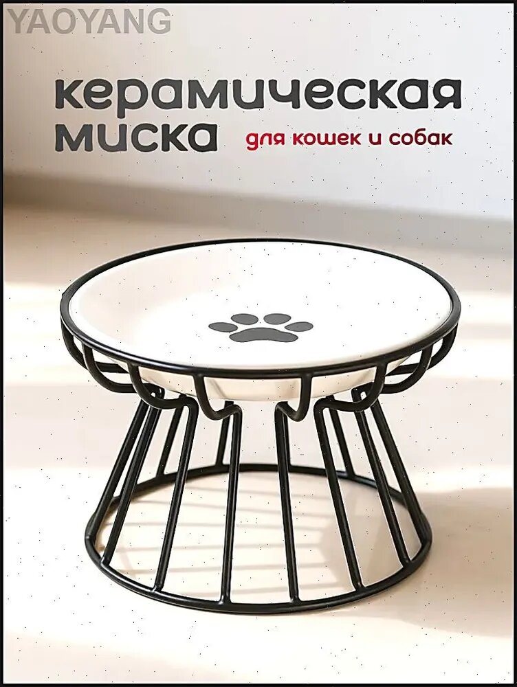 Миска керамическая на подставке для домашних животных / кошек / собак 200 мл арт. SN002-2