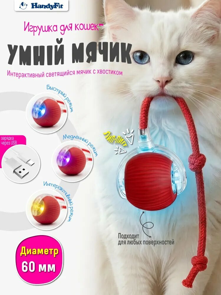 Игрушка интерактивная для кошек, умный мячик с хвостом, светящийся, зарядка через USB, игрушка для собак мелких пород, красный, 60 мм