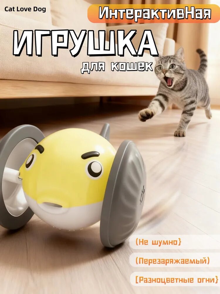 Интерактивная игрушка для кошки автоматическая: умный робот с автоповоротом, случайным движением и светом/желтый