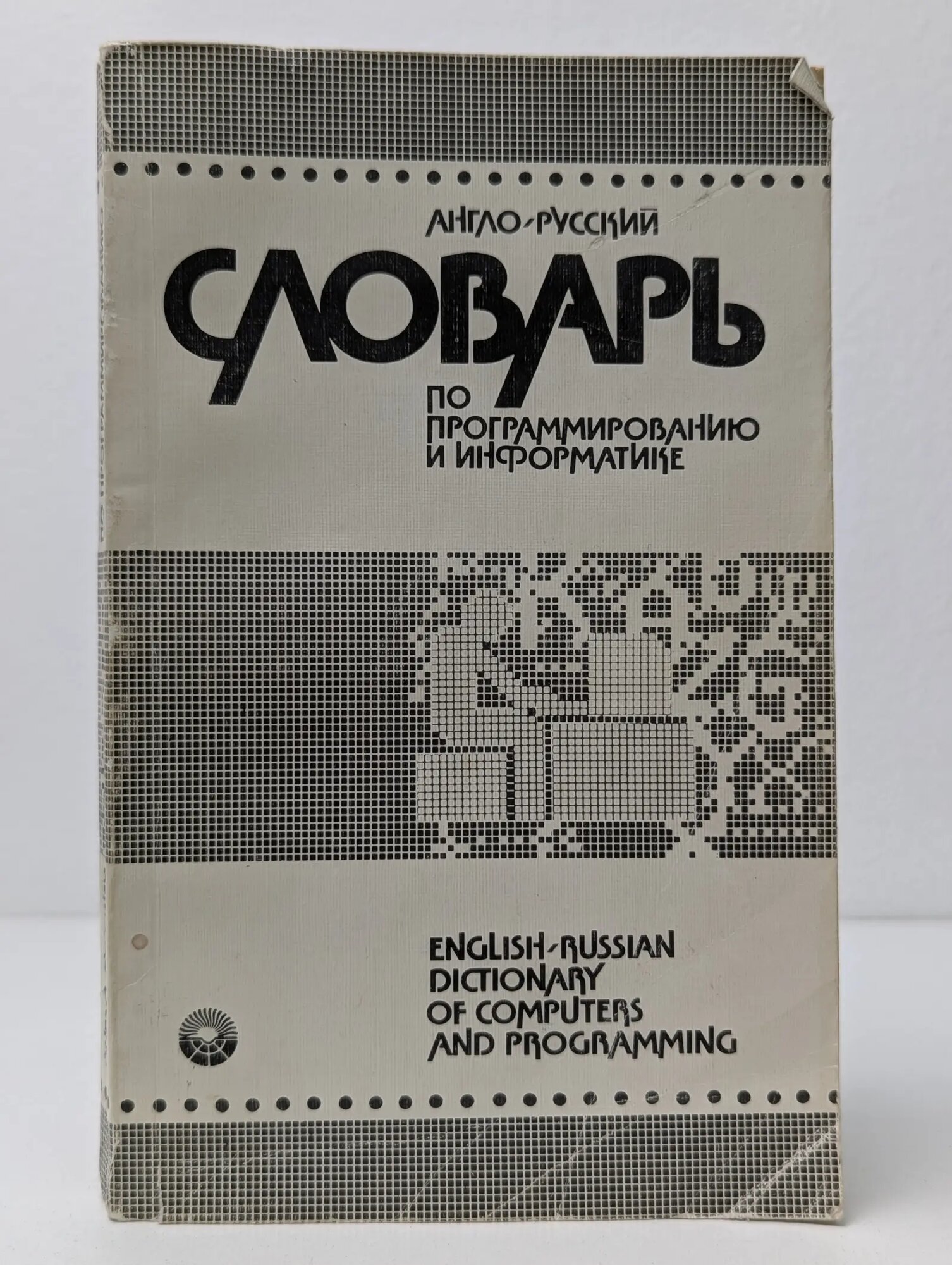 Англо-русский словарь по программированию и информатике Борковский Аркадий Борисович 1989