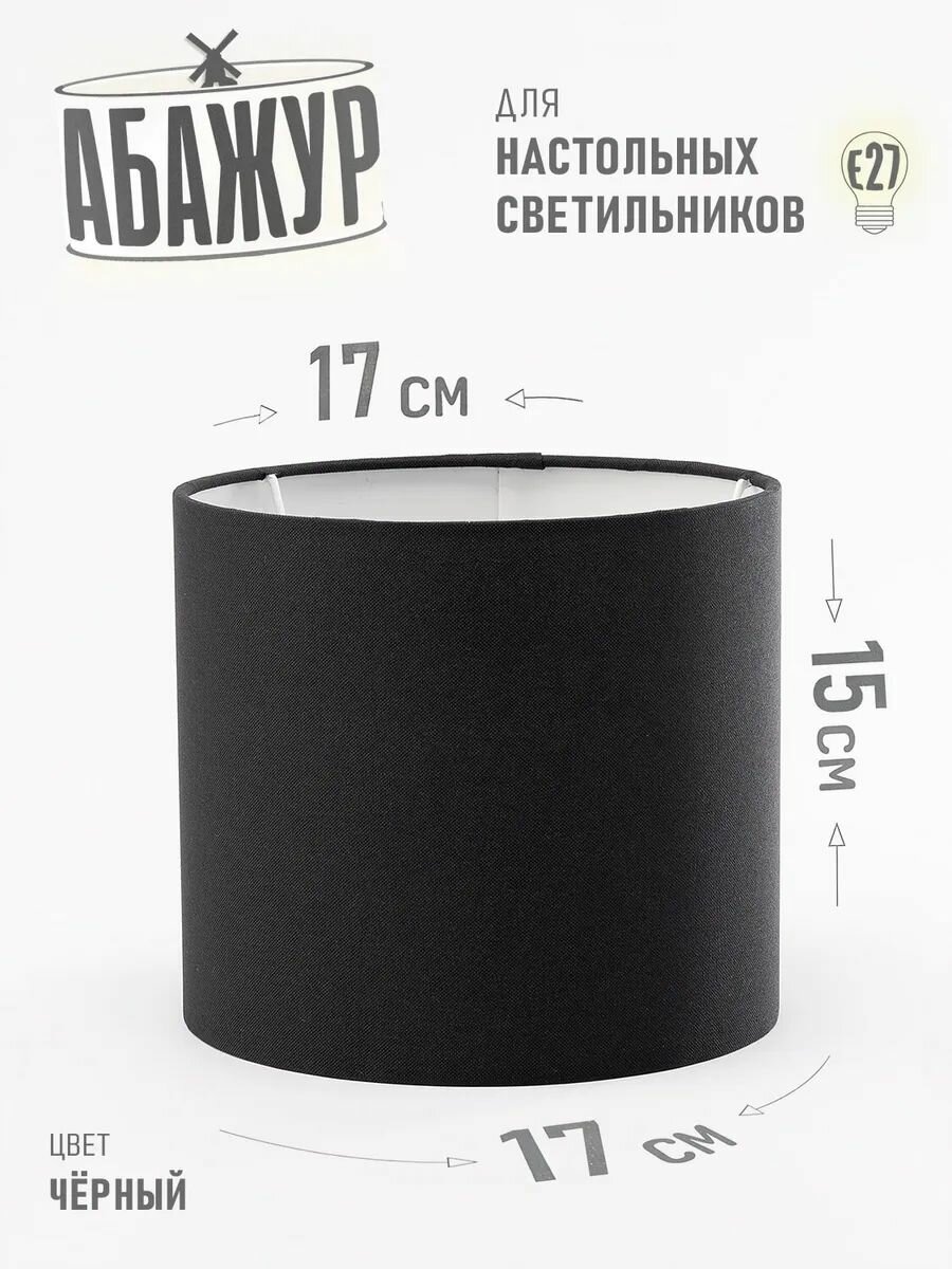 Абажур для настольной лампы и светильника, "Чёрный", цилиндр, 17 см