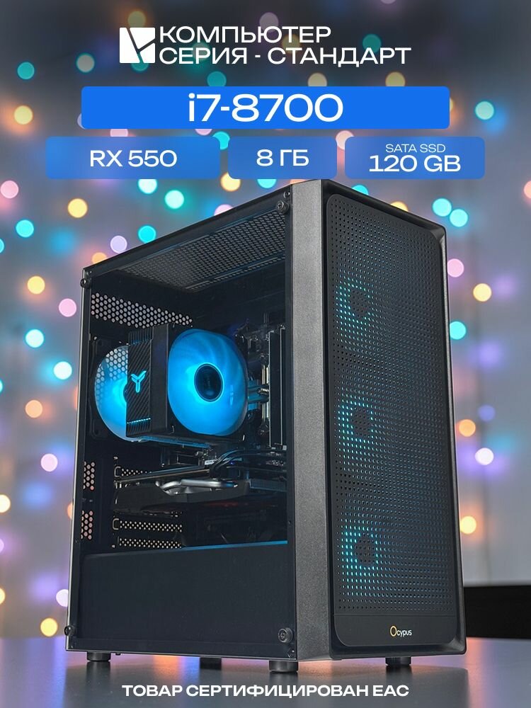 Standart ATX Air чёрный, H310, i7-8700 AIR4-ARGB, 120 SATA, 8 ГБ DDR4, RX 550 (4 Гб), 450W
