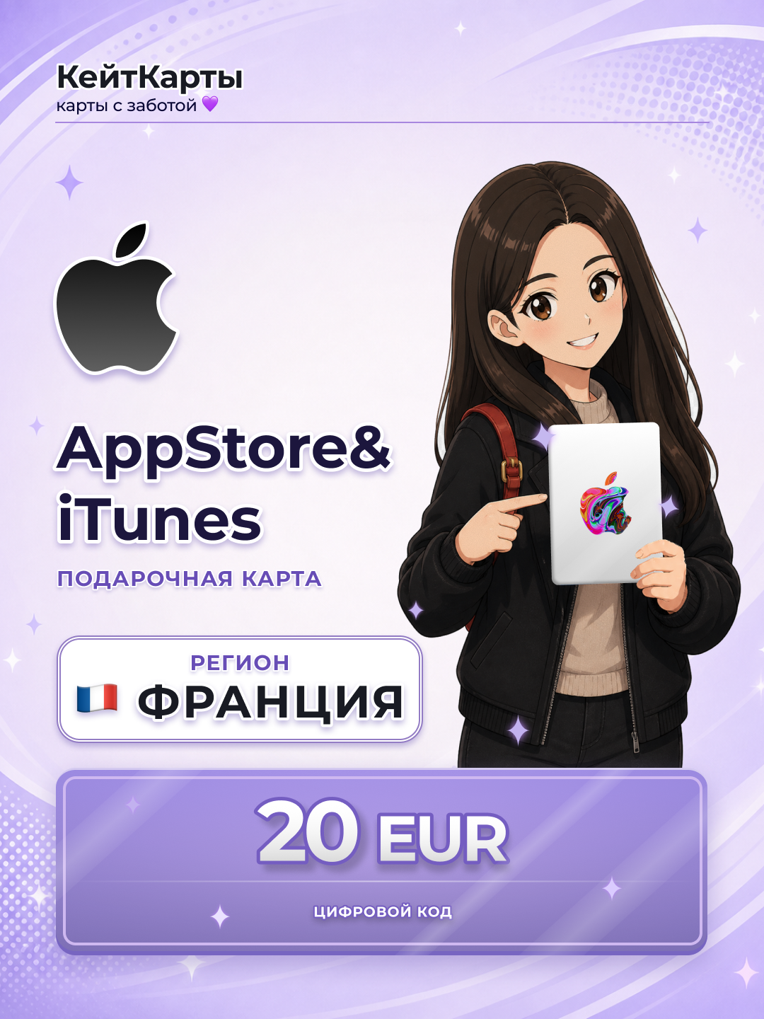Подарочная карта Apple Франция 20 EUR для пополнение счёта в App Store и iTunes
