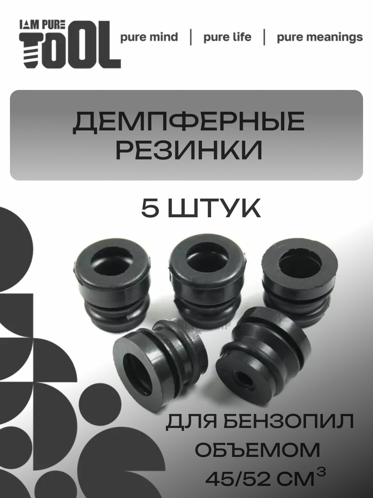Демпферные резинки, амортизаторы для бензопилы 45/52 (5 шт.)