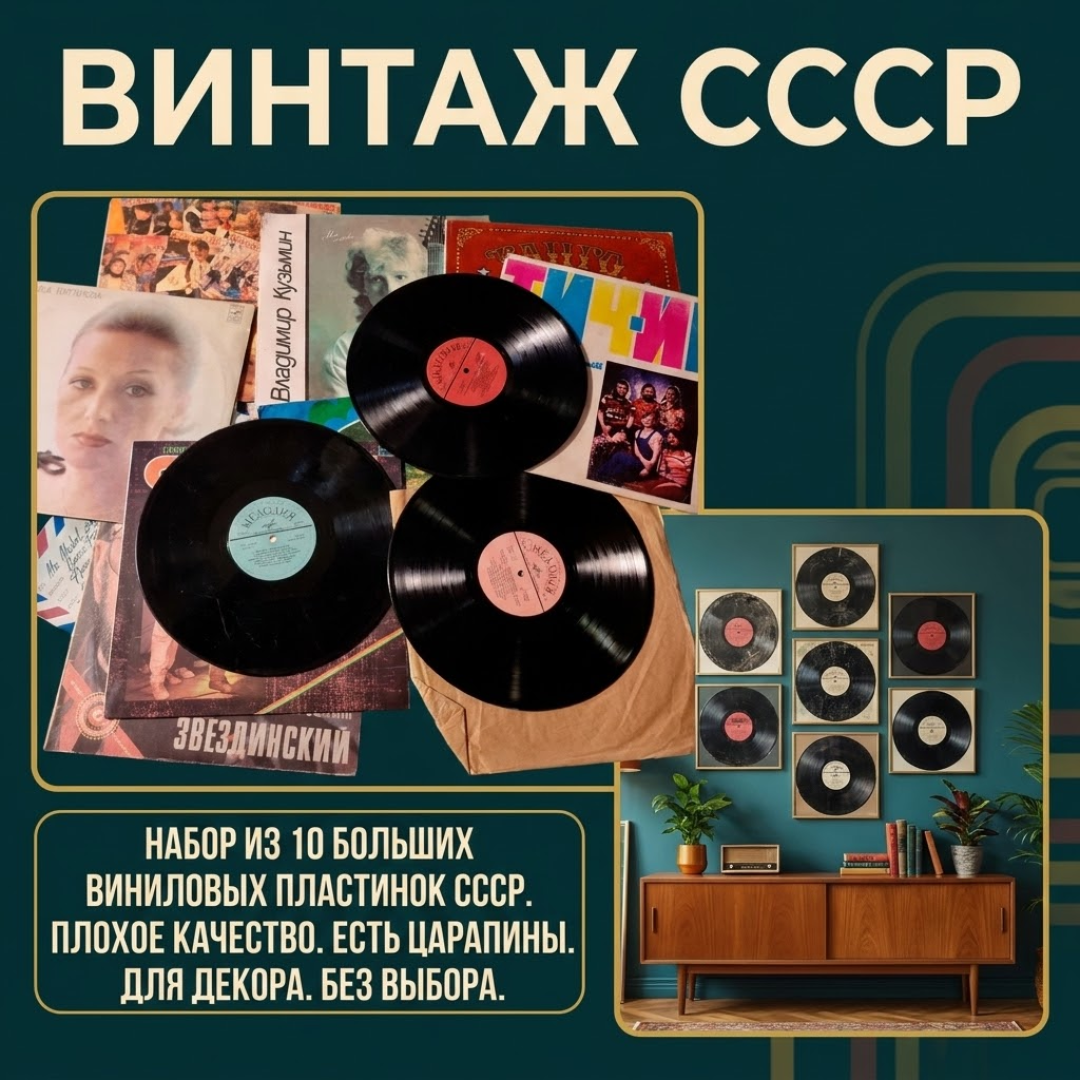 Набор из 10 больших виниловых пластинок СССР. Плохое качество. Есть царапины. Для декора. Без выбора