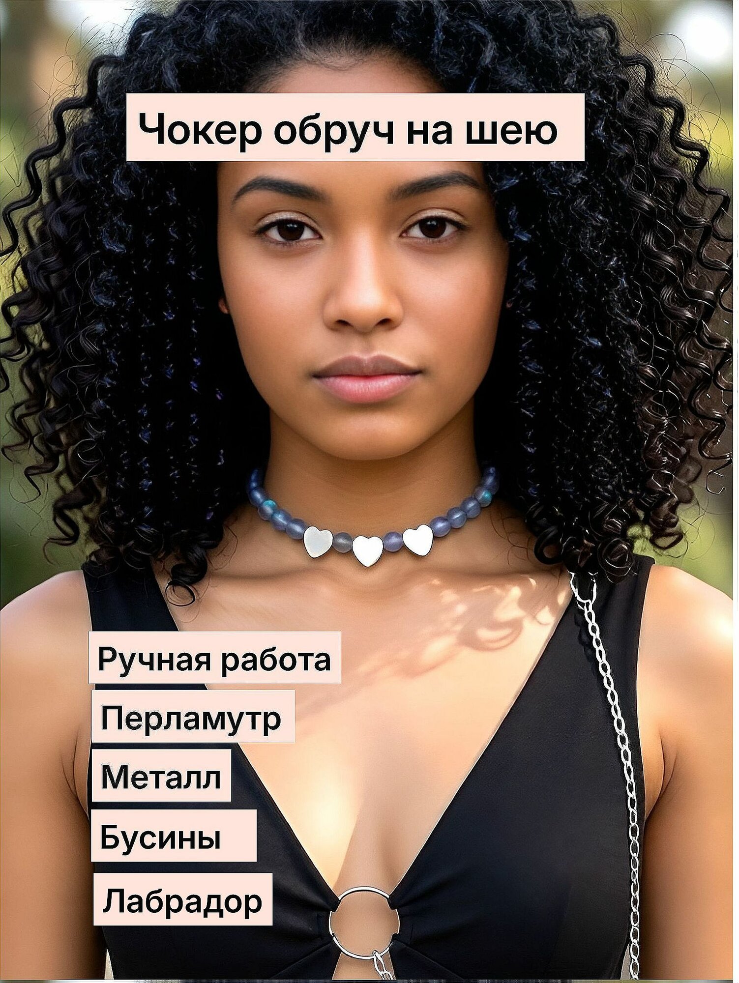 Чокер, перламутр