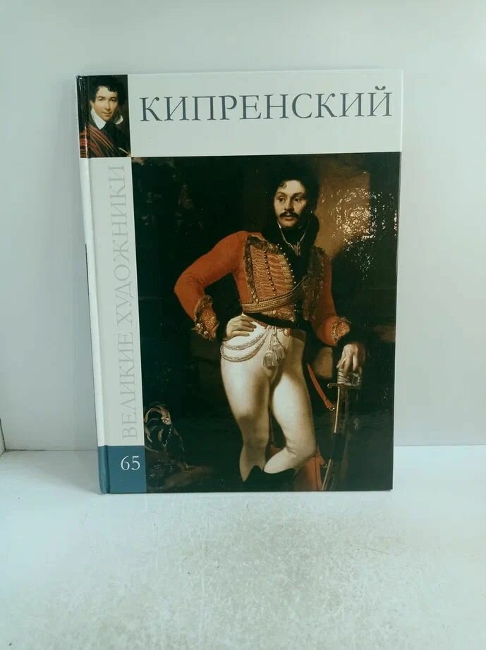 Кипренский. Том 65
