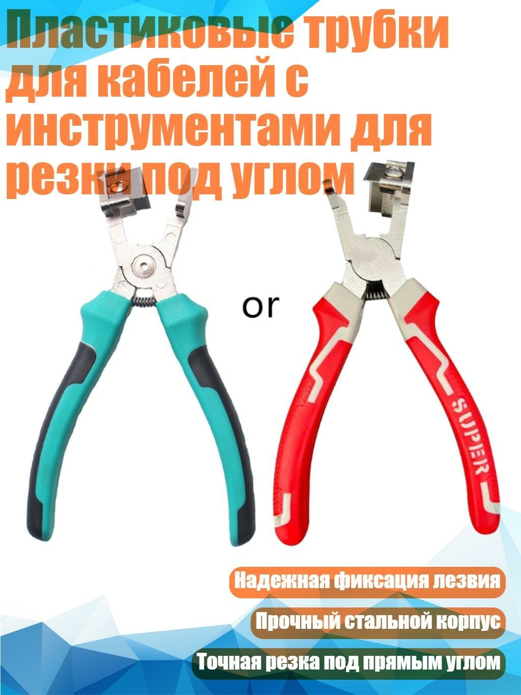Пластиковые трубки для кабелей с инструментами для резки под углом