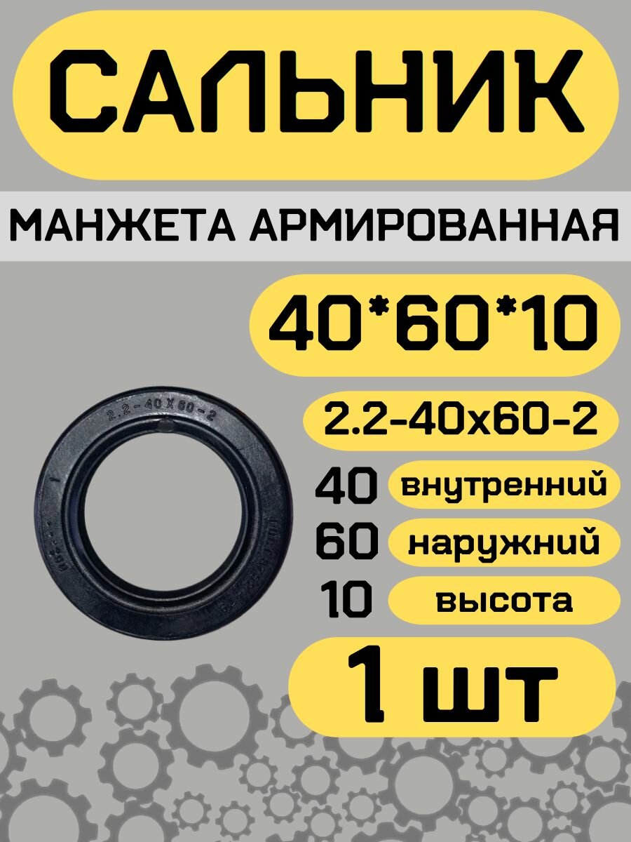 Манжета армированная Сальник 40х60х10