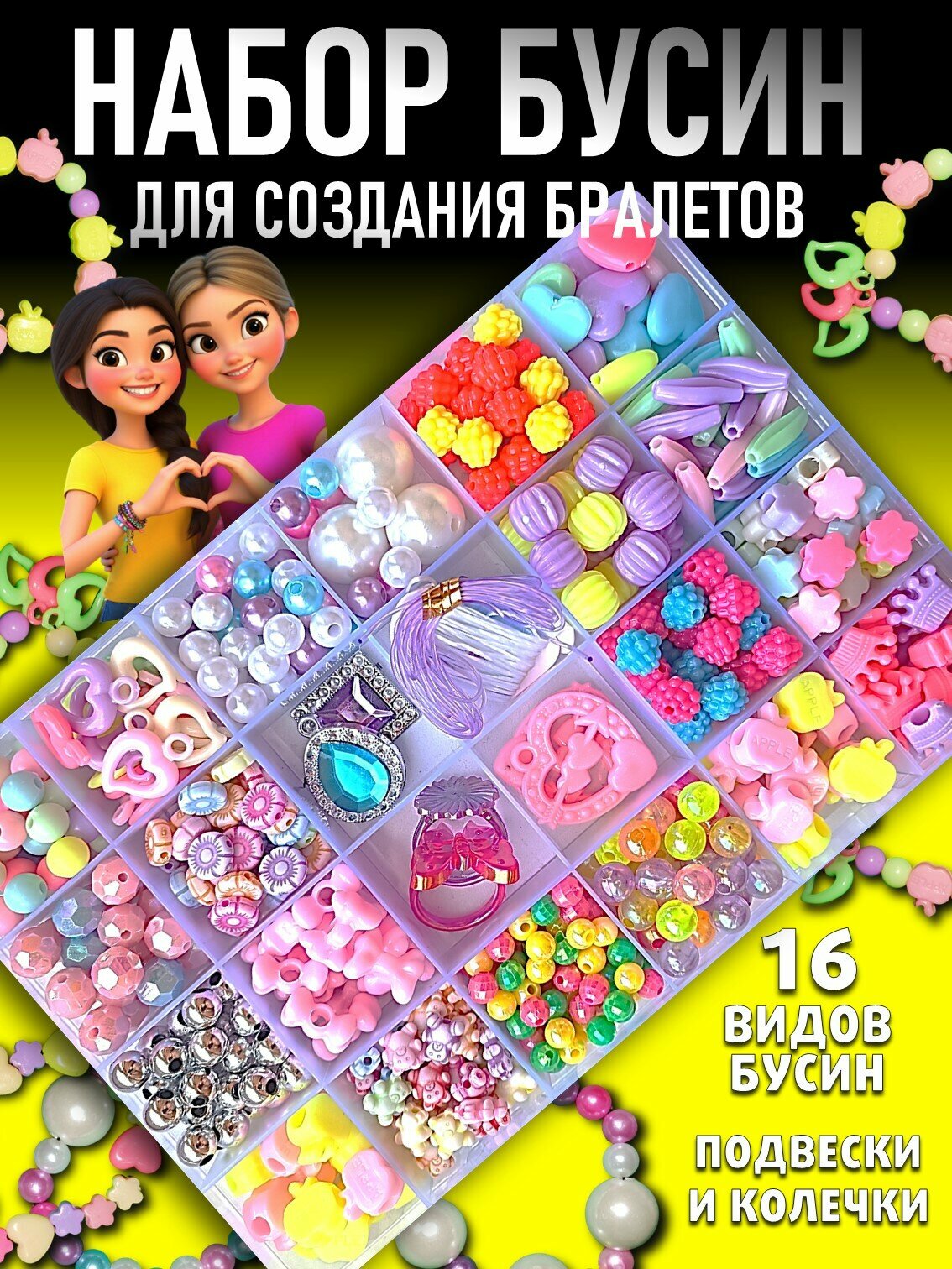 Набор бусин для творчества и рукоделия, создание браслетов и украшений для девочек, в органайзере