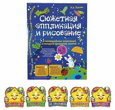 Сюжетная аппликация и рисование. Комплект №2. Пять незавершенных композиций. Лыкова И. А. Цветные ладошки