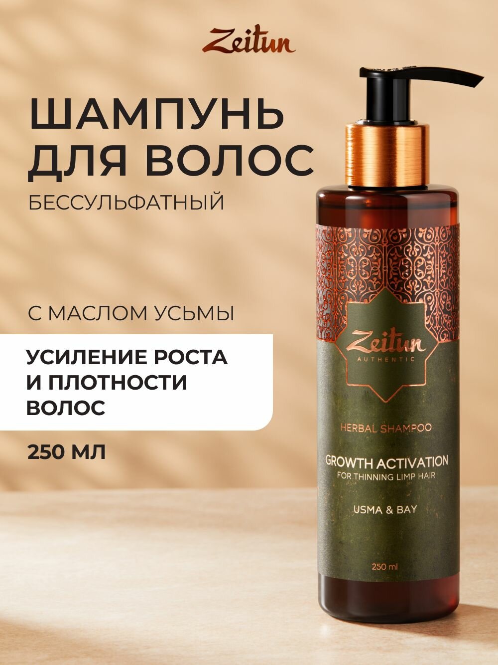 Zeitun Шампунь для роста и против выпадения волос бессульфатный с маслом усьмы, 250 мл