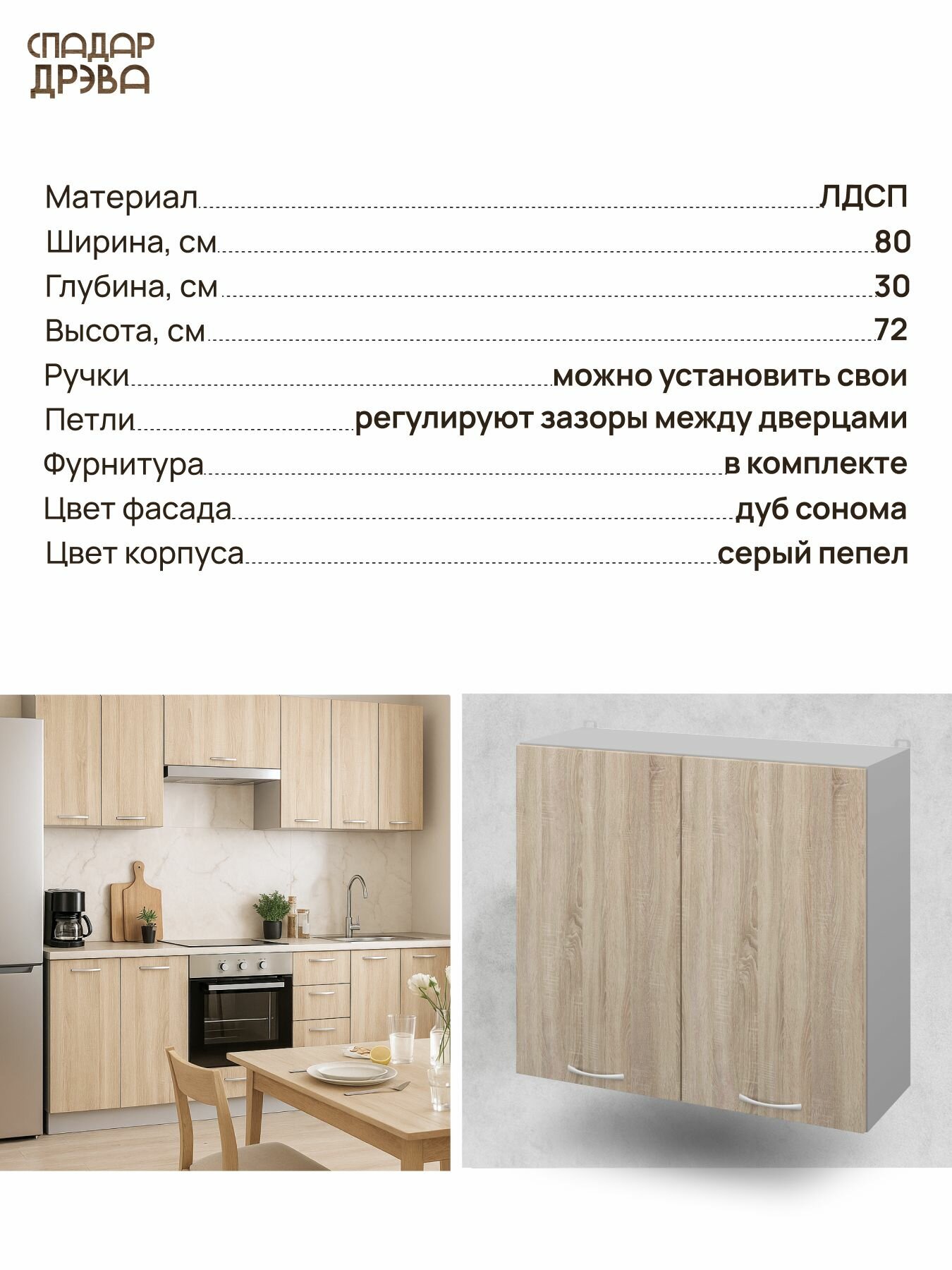 Шкаф кухонный навесной 80х30х72 см СпадарДрэва для сушки посуды / ЛДСП Дуб сонома / кухонный гарнитур — фото 1