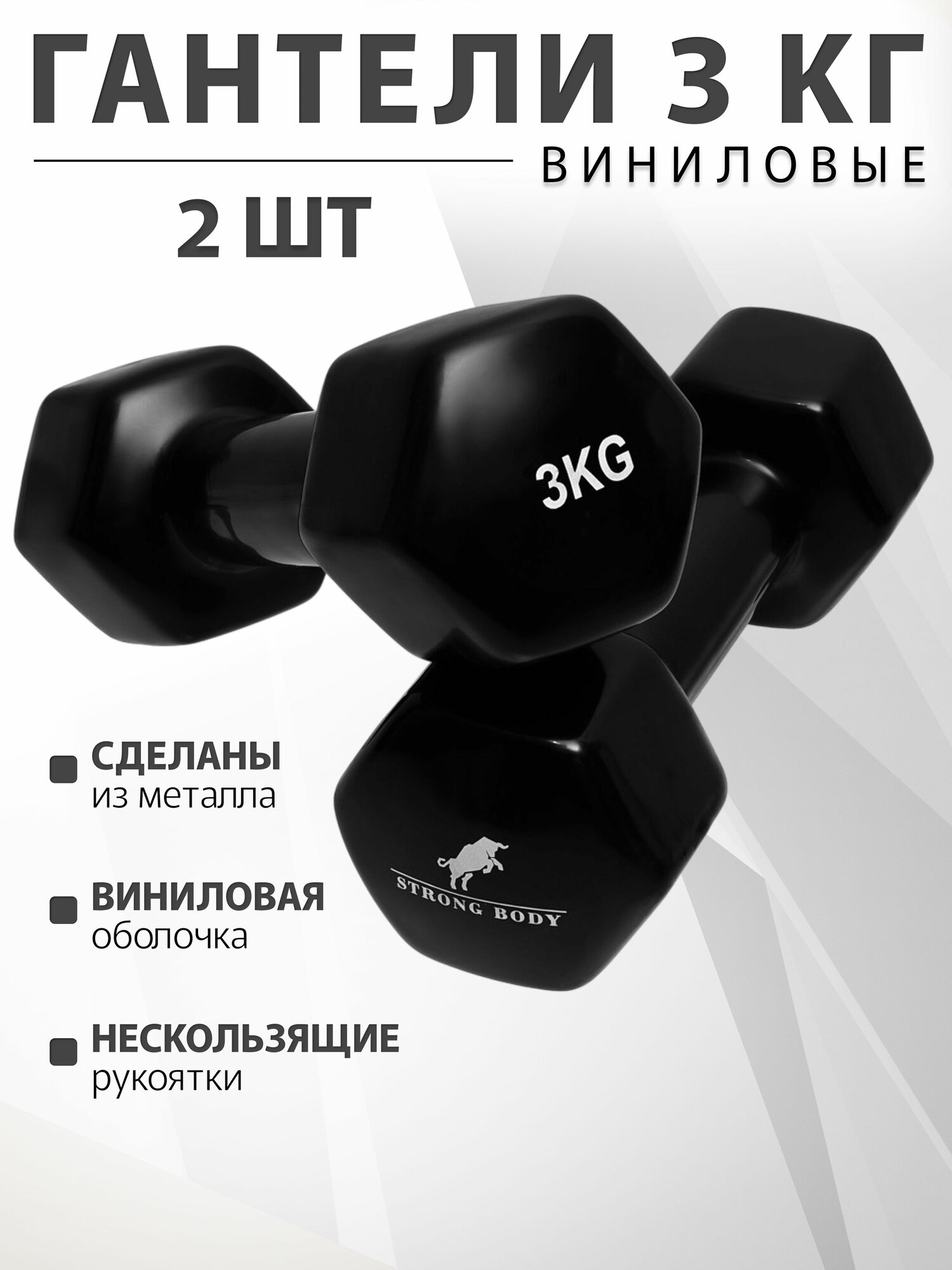 Гантели виниловые 3 кг 2 шт STRONG BODY, черные (гантель для спорта и фитнеса 3 кг, пара)